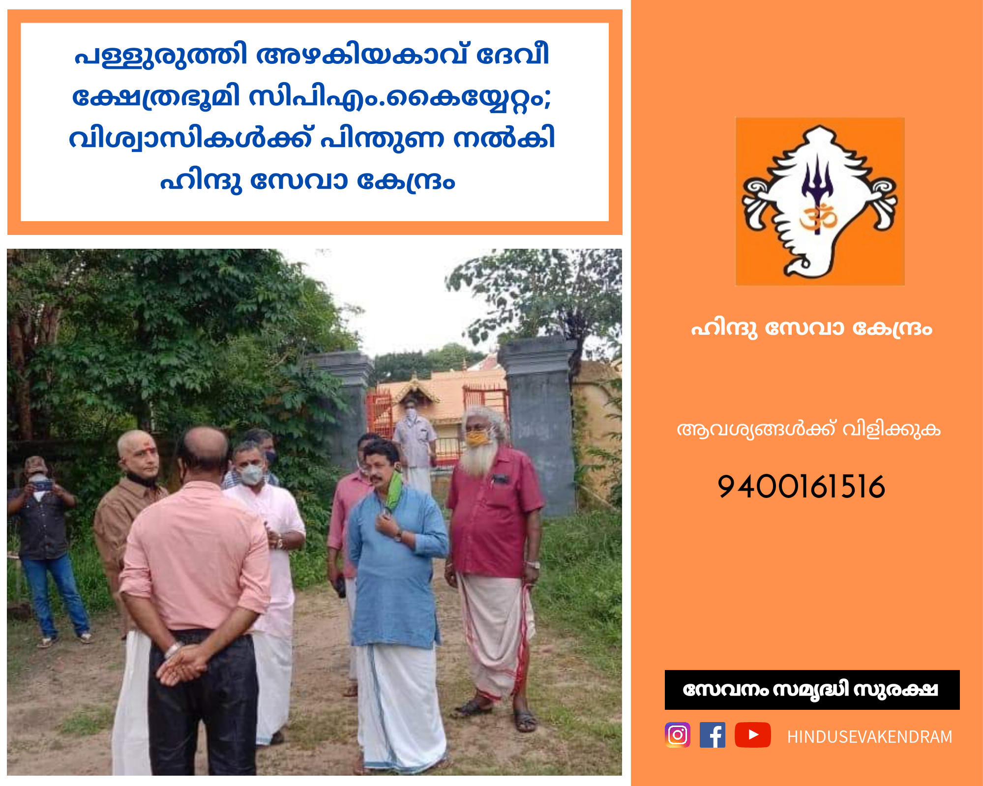 Hindu Seva Kendram to support devotees on temple land encroachment issue